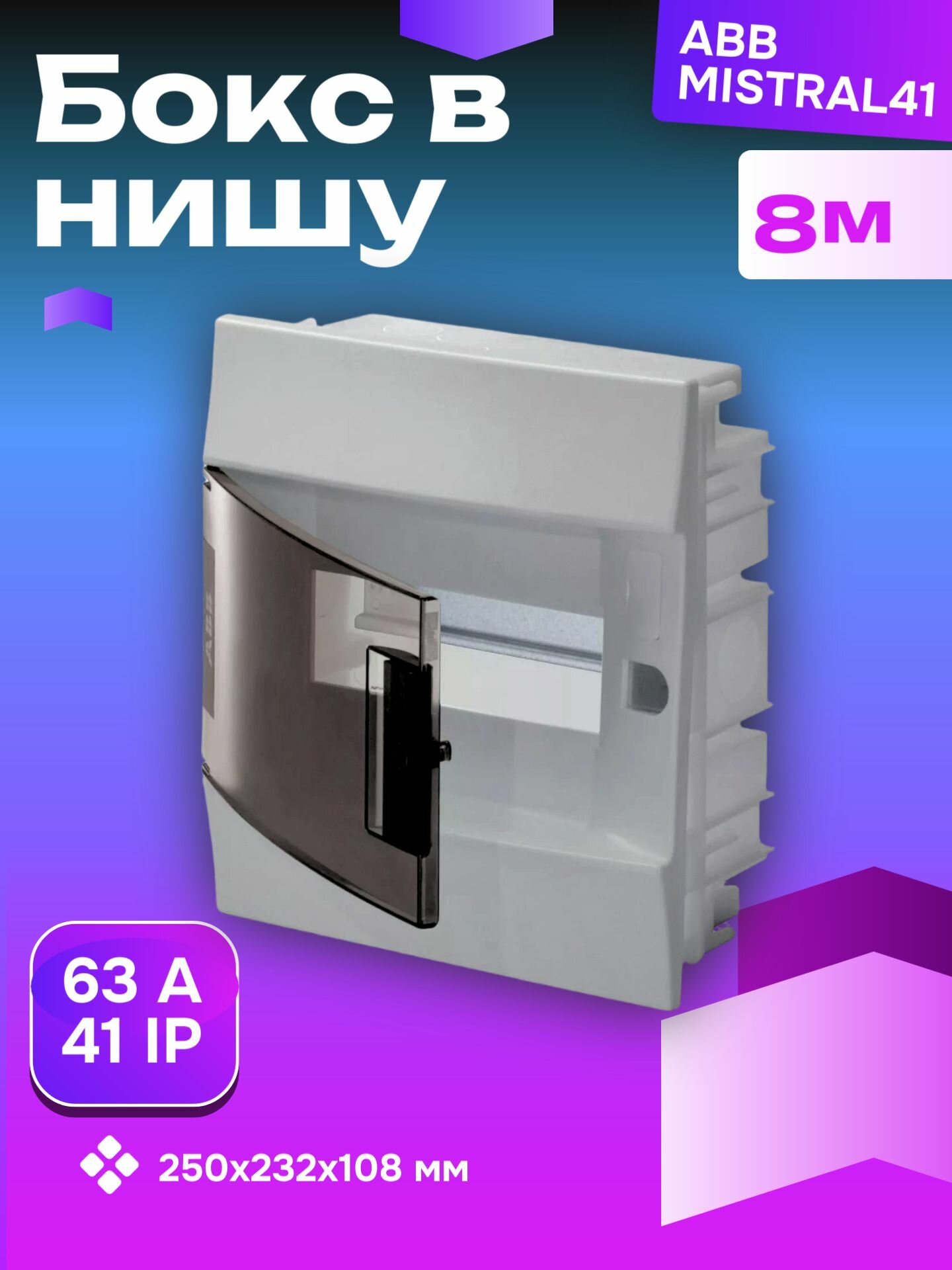 Бокс навесной ABB Mistral41 на 8 модулей с прозрачной дверцей и клеммной колодкой, для модульного оборудования 1SLM004101A2202