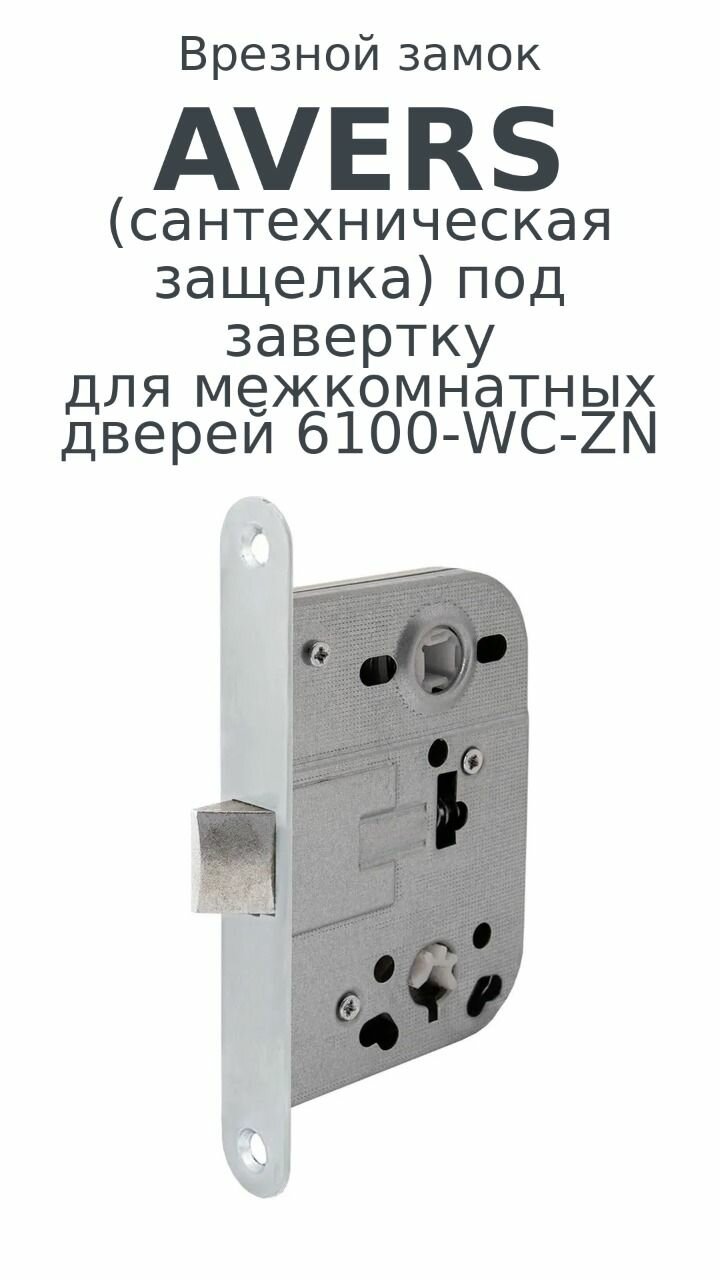 Врезной замок под завертку для финской межкомнатной двери 6100-WC-ZN, сантехническая защелка