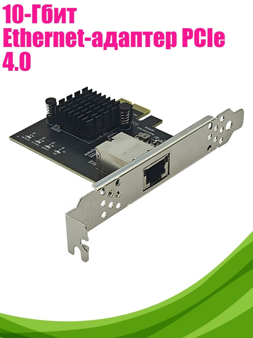 10-Гбит Ethernet-адаптер PCIe 4.0