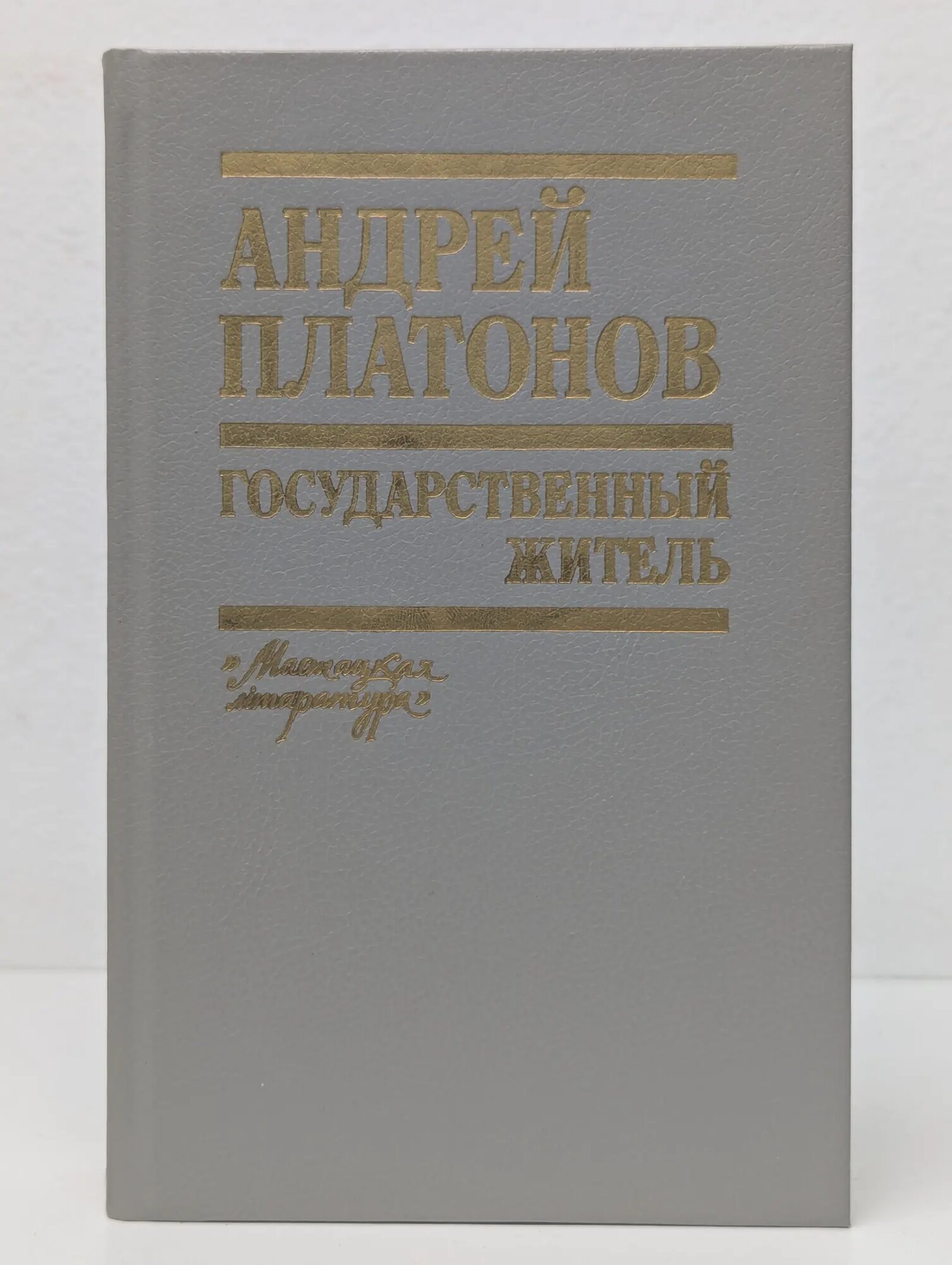 Государственный житель Платонов Андрей Платонович 1990