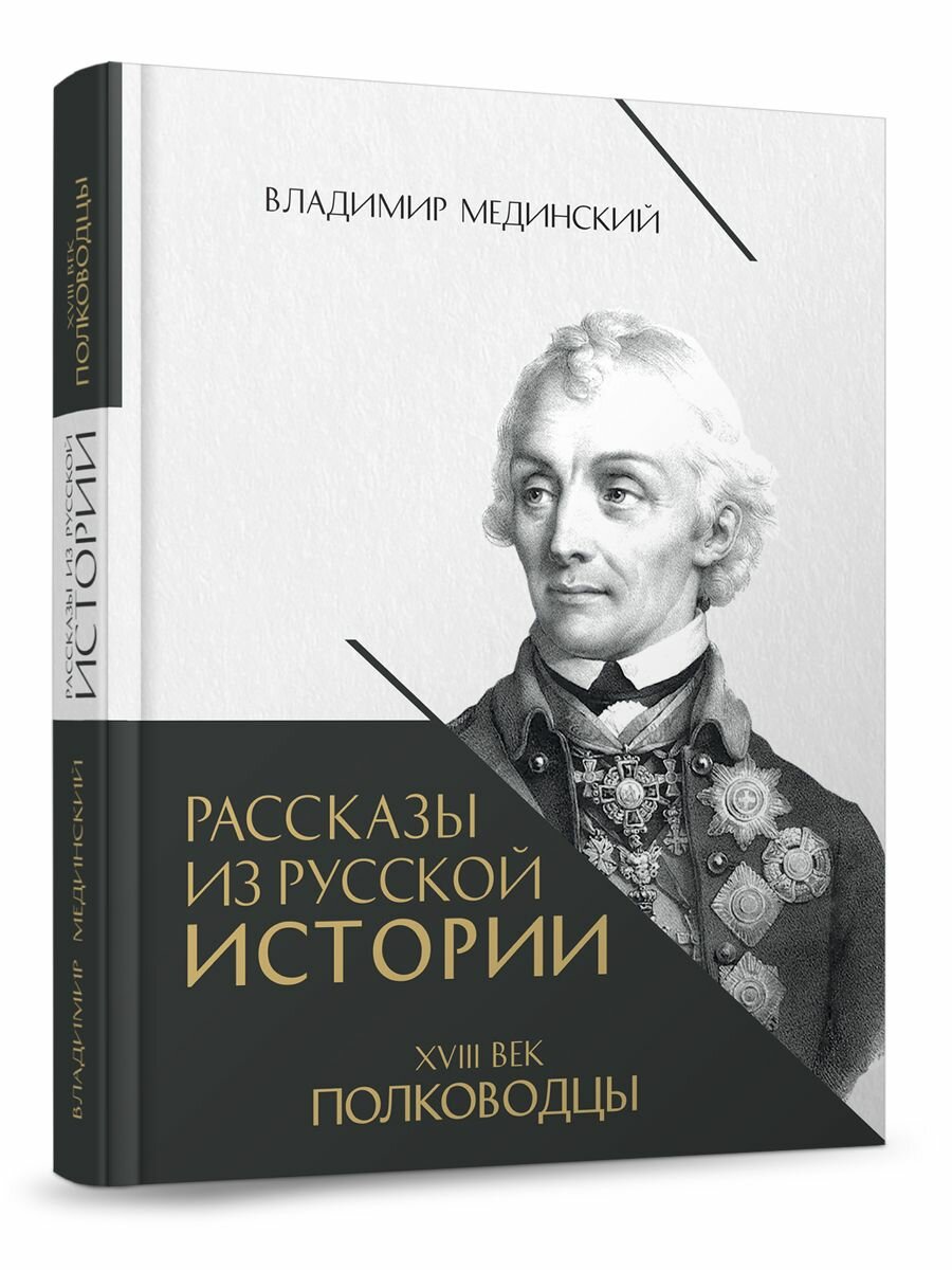 Рассказы из русской истории. XVIII век. Полководцы. Книга вторая. Владимир Мединский.