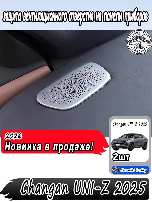 Защита вентиляционного отверстия на панели приборов Changan UNI-Z, Changan UNI-Z аксессуары, для Changan UNI-Z