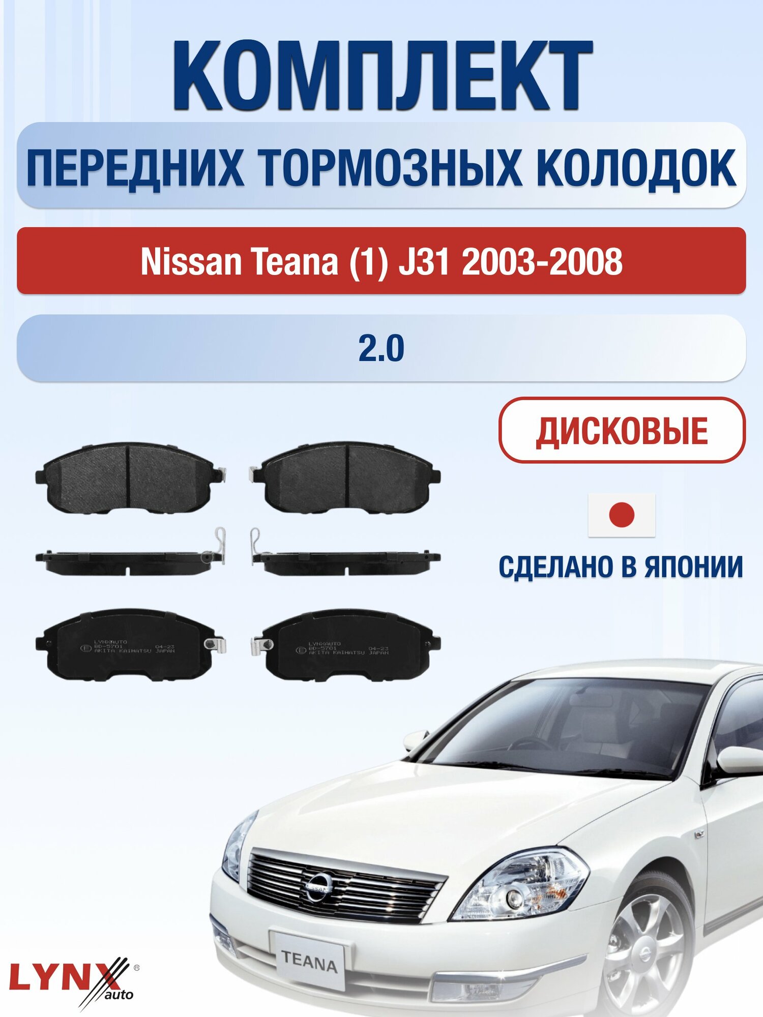 Комплект передних дисковых тормозных колодок на Nissan Teana (1) J31 2003-2008г. / 2.0 (QR20DE) ВD-5701 / Ниссан Теана