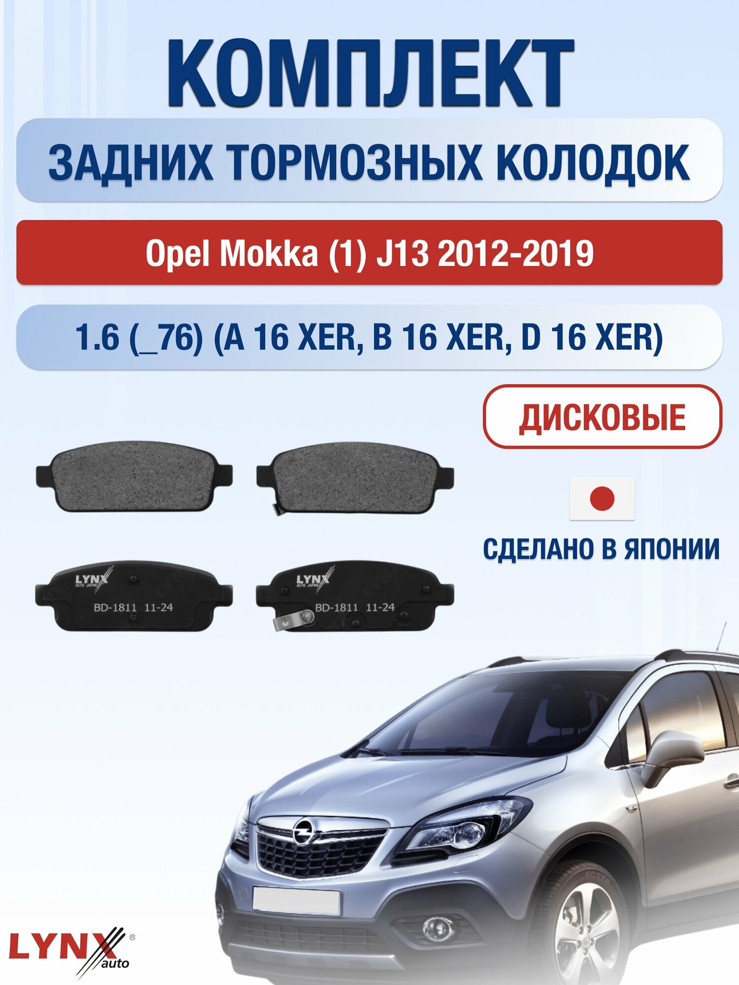 Комплект задних дисковых тормозных колодок на Opel Mokka (1) J13 2012-2019г. / 1.6 (A 16 XER) ВD-1811 / Опель Мокка
