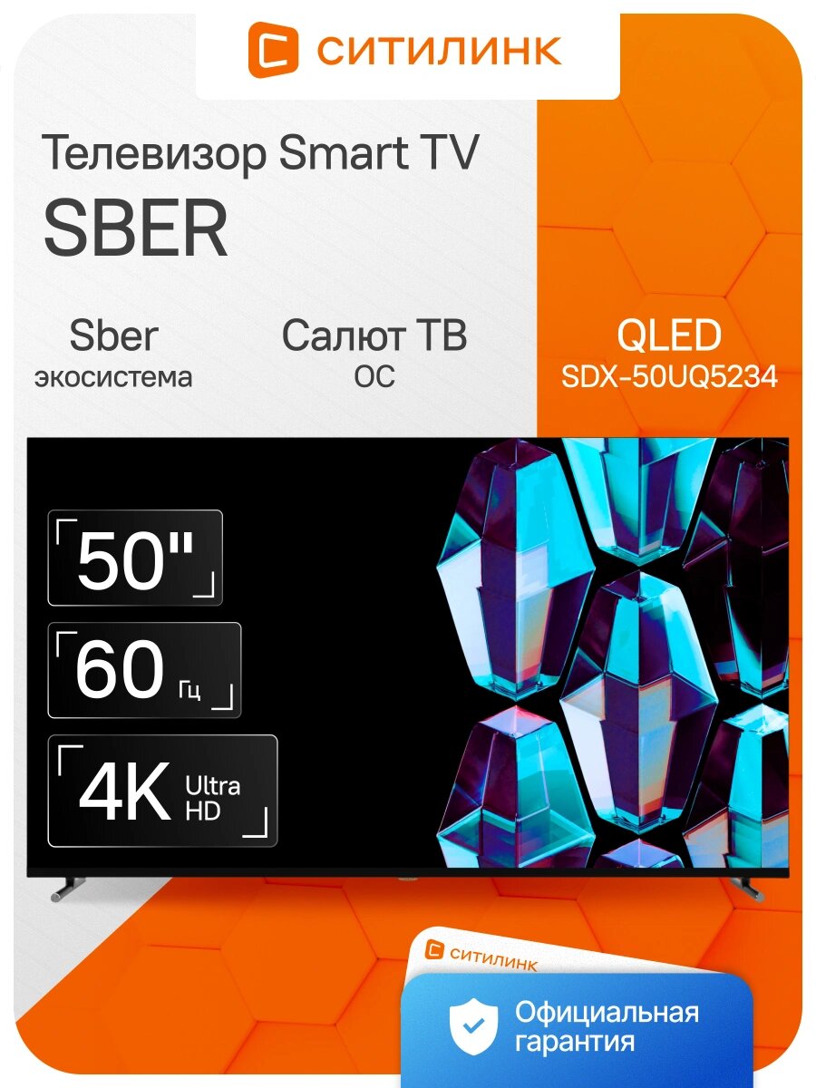 Телевизор Sber SDX-50UQ5234 50" QLED, 4K Ultra HD, черный, смарт ТВ, Салют ТВ