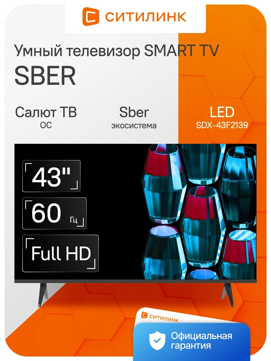 Умный телевизор Sber SDX-43F2139 43" LED, FULL HD, черный, смарт ТВ, Салют ТВ
