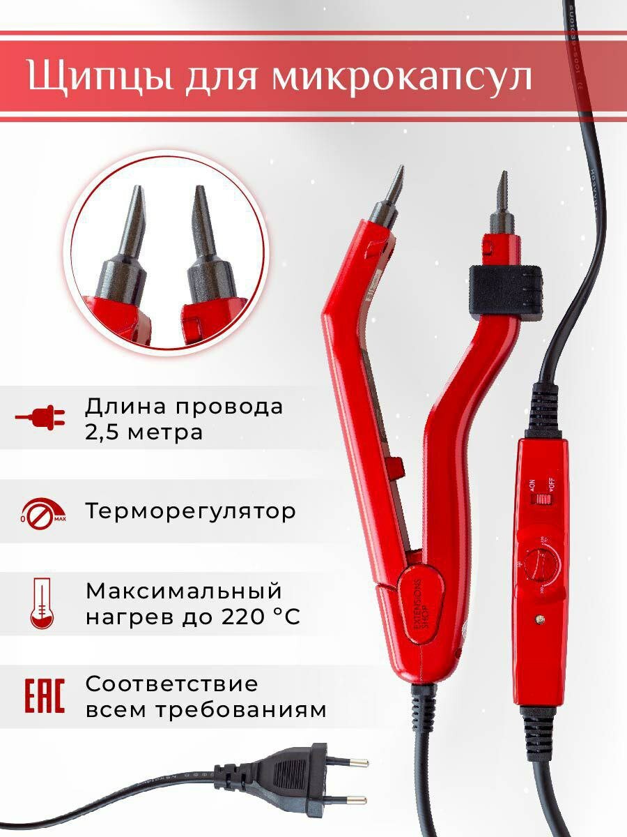 Щипцы для горячего наращивания волос красные микро капсулы loof L-601
