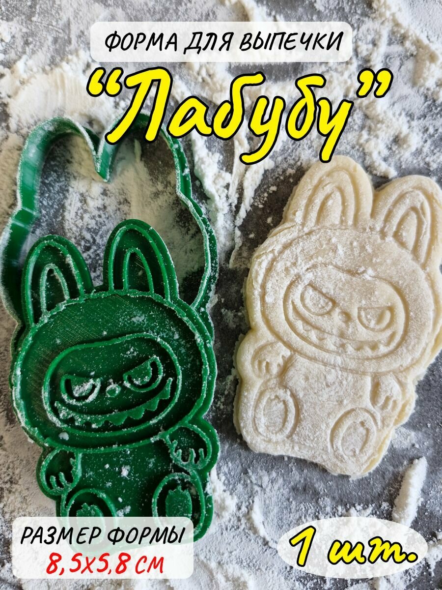 Форма для печенья, пряников, мастики, вырубки теста, штамп с узором - Лабубу