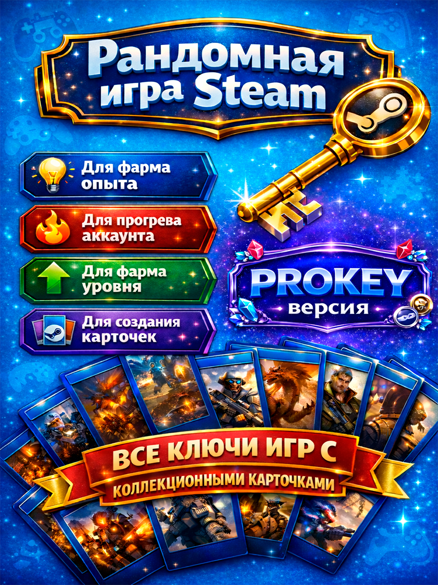 Ключи стим с коллекционными карточками Steam | PROKEY версия стим игры