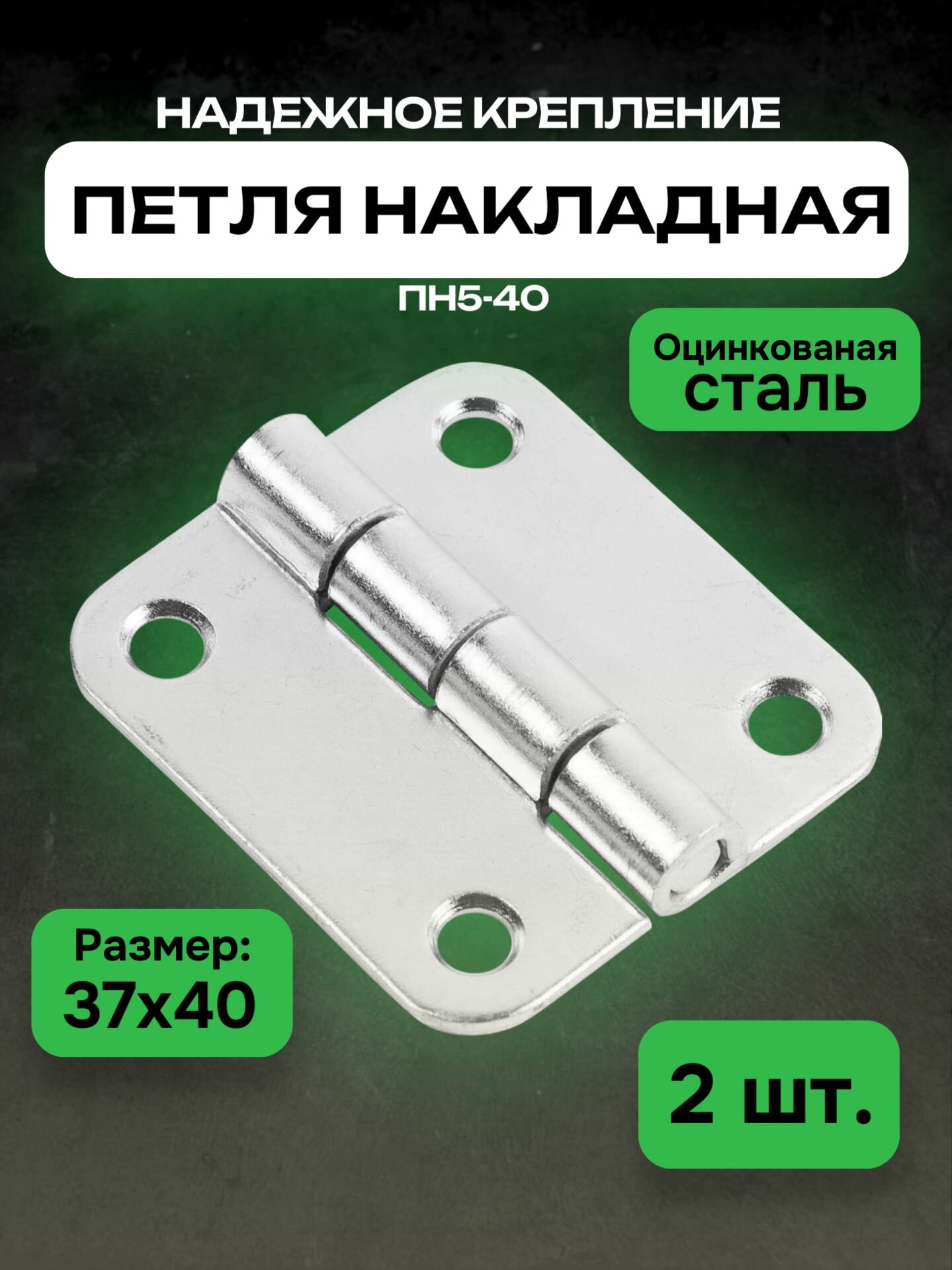 Петля накладная ПН5-40 2 шт цинк