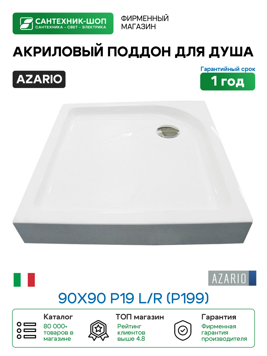 Акриловый поддон для душа Azario 90х90 P19 L/R (P199) Белый