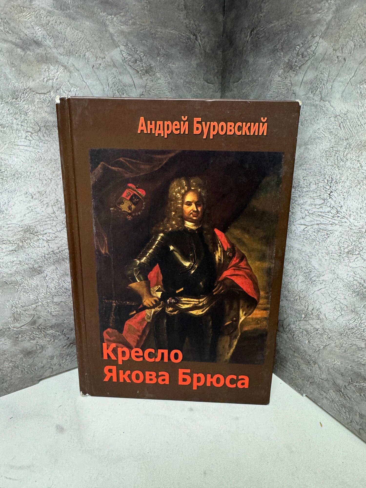 Кресло Якова Брюса