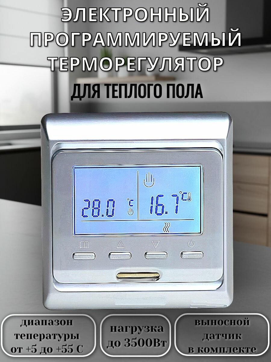 Терморегулятор для теплого пола серебро, серый электронный 51.71