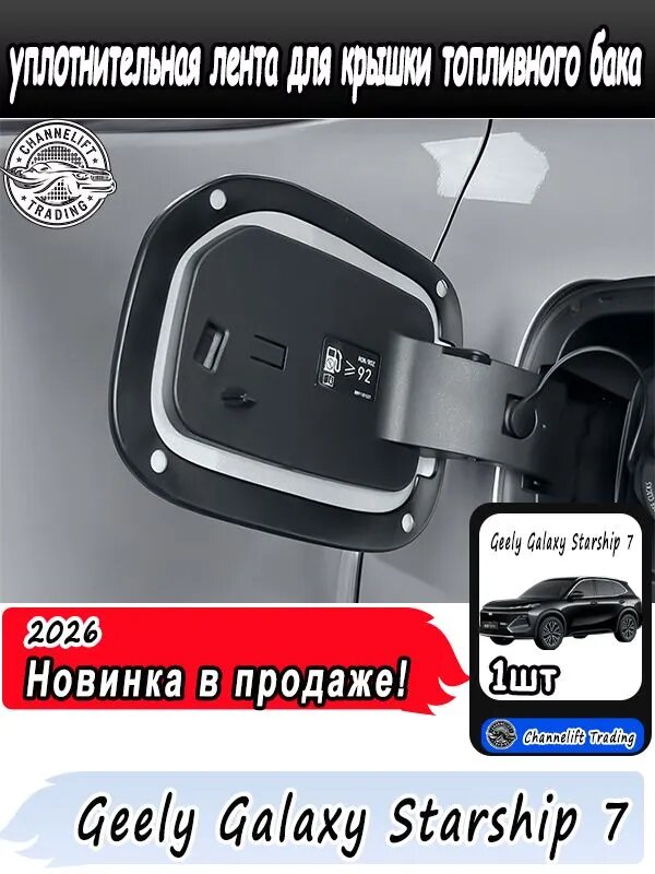 Уплотнительная лента для крышки топливного бака Geely Galaxy Starship 7, Geely Galaxy Starship 7 аксессуары, Geely Galaxy Starship 7 для