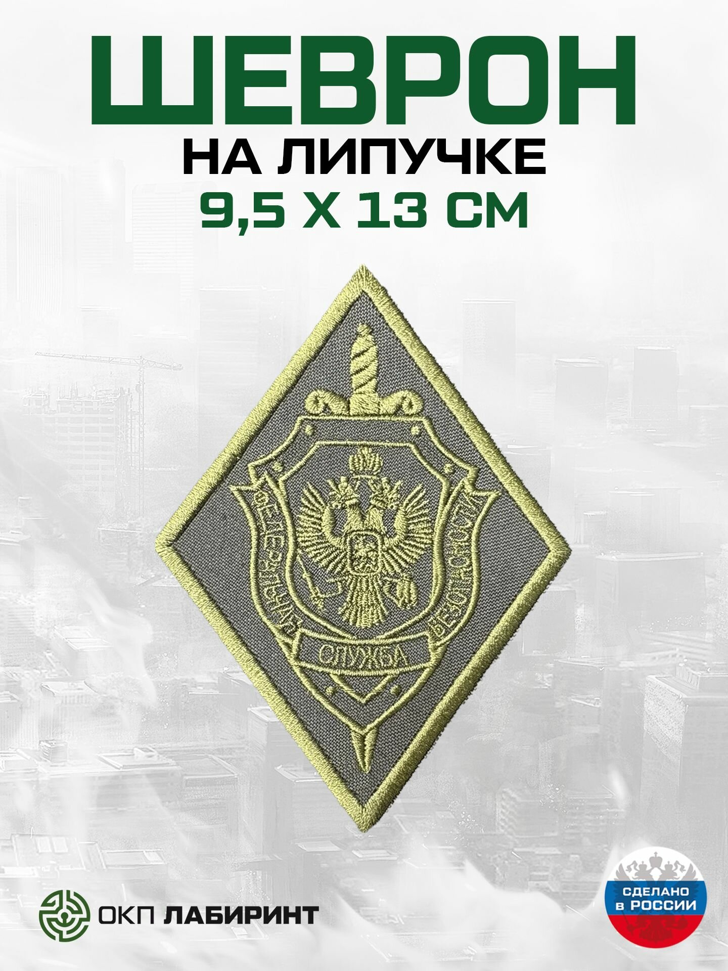 Федеральная служба безопасности шеврон на липучке
