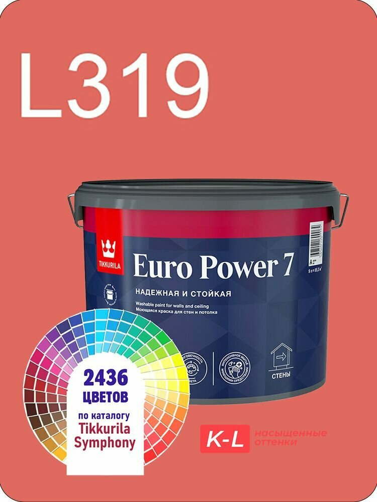Краска для обоев Tikkurila Euro Power 7 9л. насыщенные оттенки L319