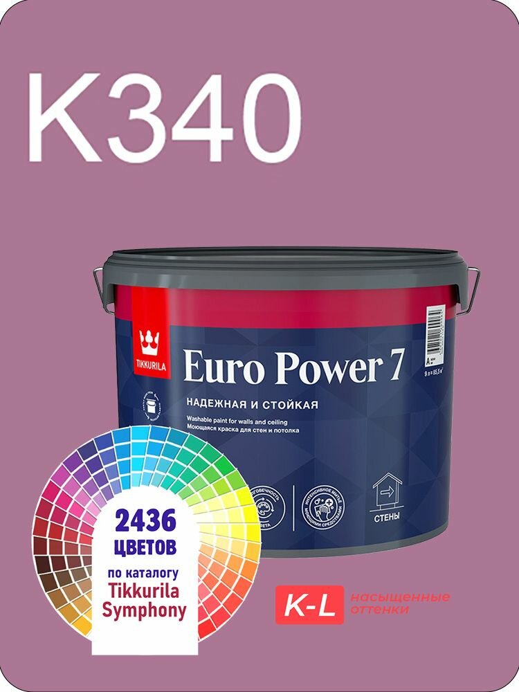 Краска для обоев Tikkurila Euro Power 7 9л. насыщенные оттенки K340