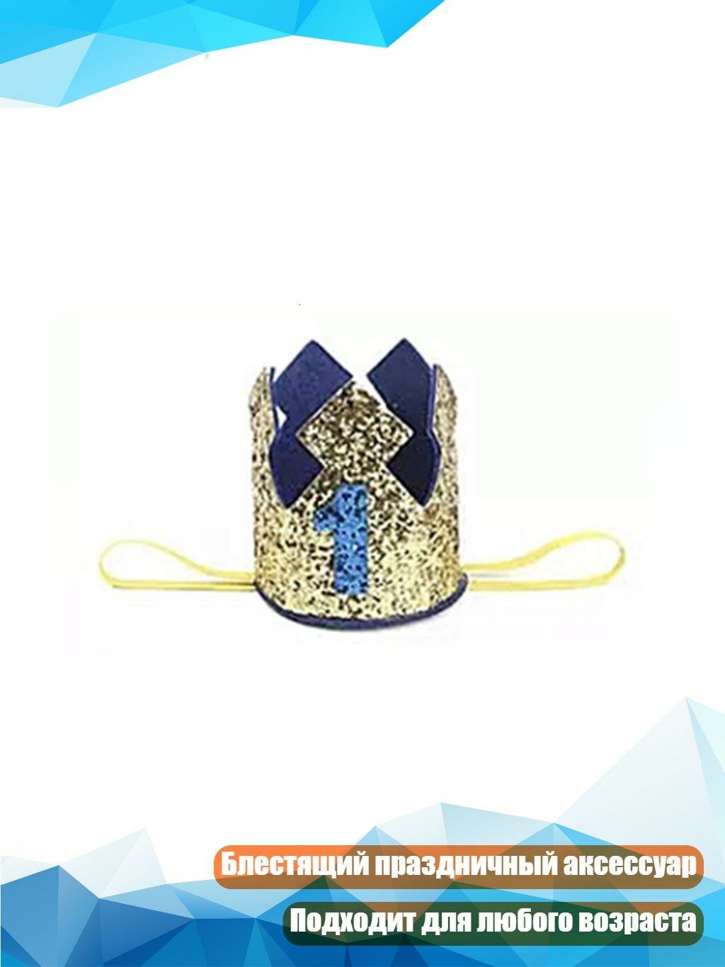 Короны на день рождения, C