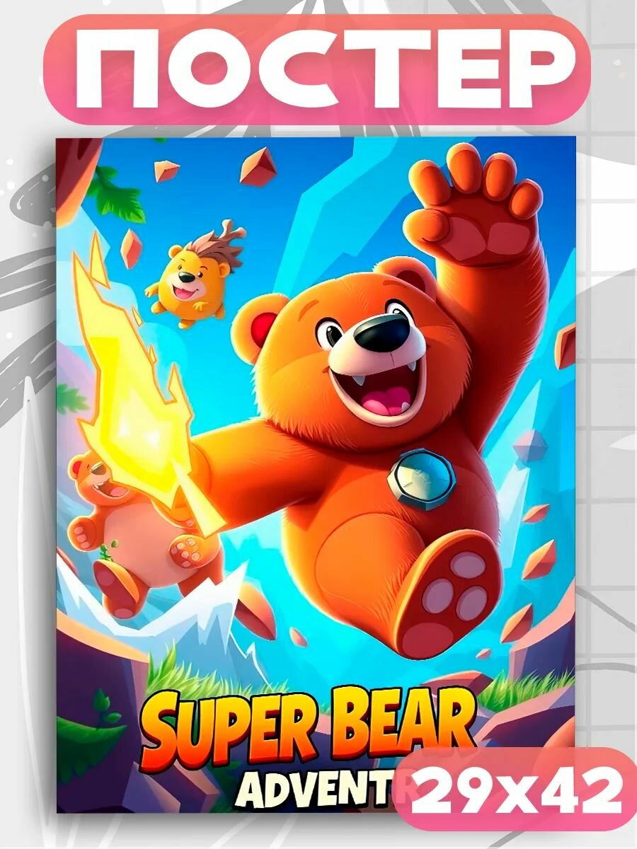 Постер на стену Super bear adventure, , плакат 1шт, А3 размер.
