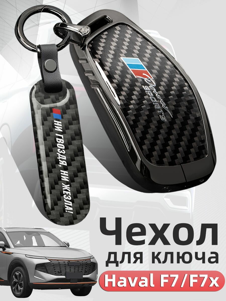 Чехол на ключ Haval F7 F7x 2025 2026 Защита Аксессуары / Чехол для ключа Хавал ф7 из углеродного волокна