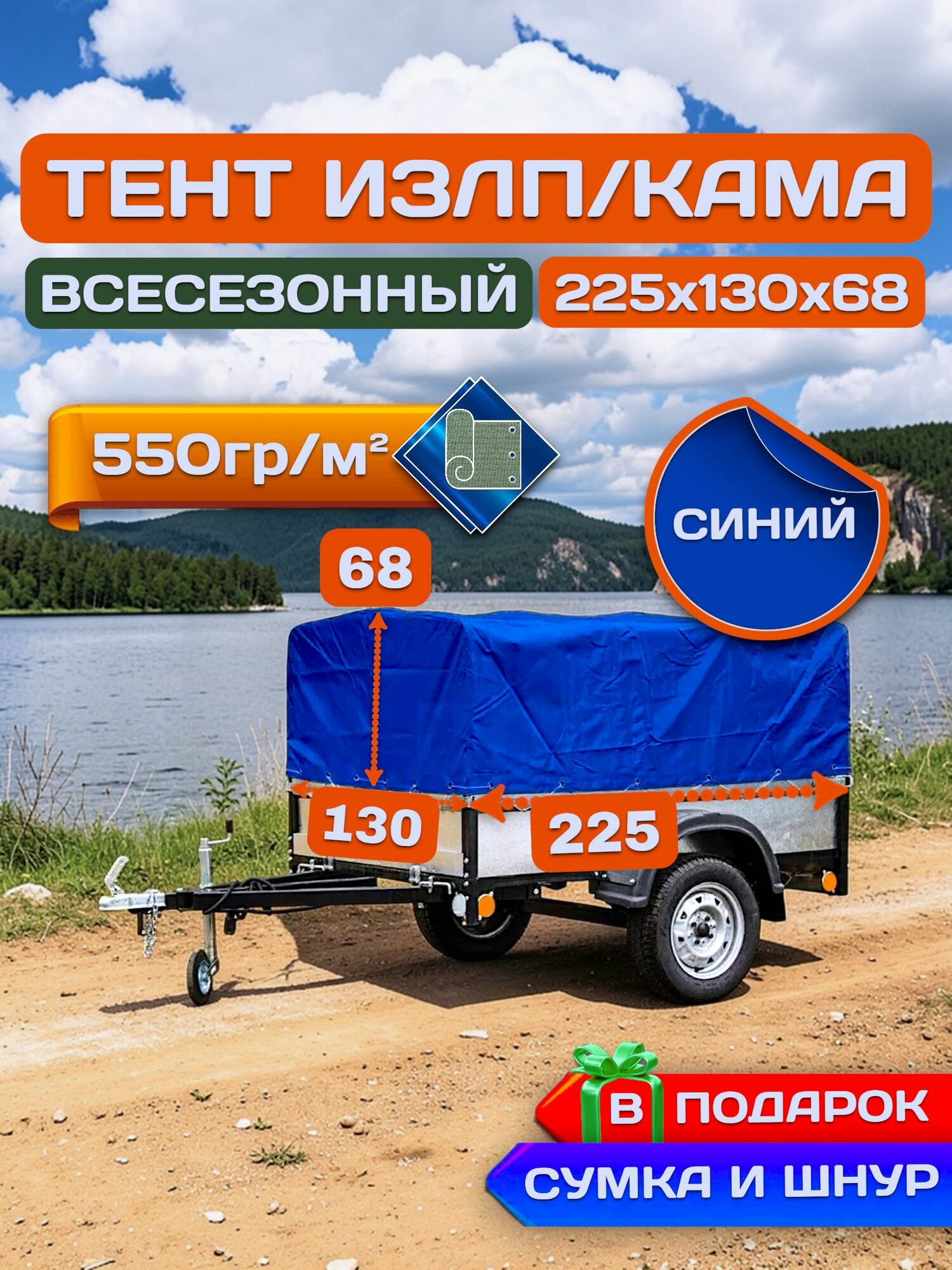 Тент на прицеп излп/КАМА 225х130х68 см, Синий (плотность 550гр)