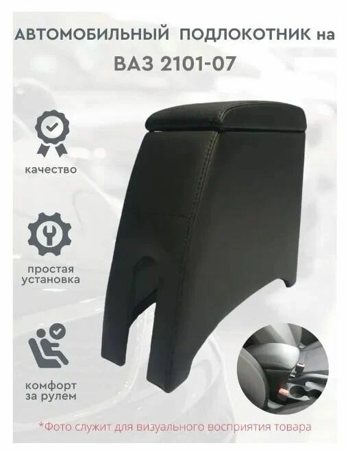 Автомобильный подлокотник для автомобиля ВАЗ 2101-07 ANV AIR