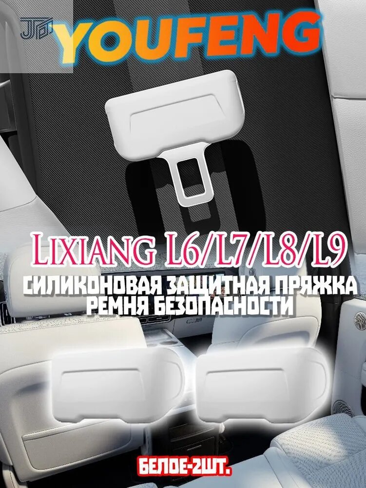 Специальная защитная втулка для гнезда ремня безопасности LiXiang