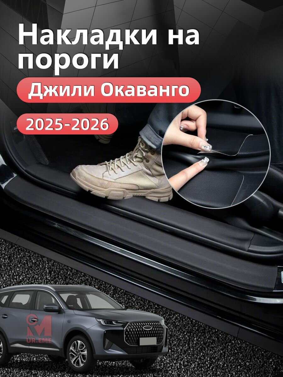 Накладки на пороги Джили Окаванго 2025 / Geely Okavango 2025 2026 Защита Аксессуары