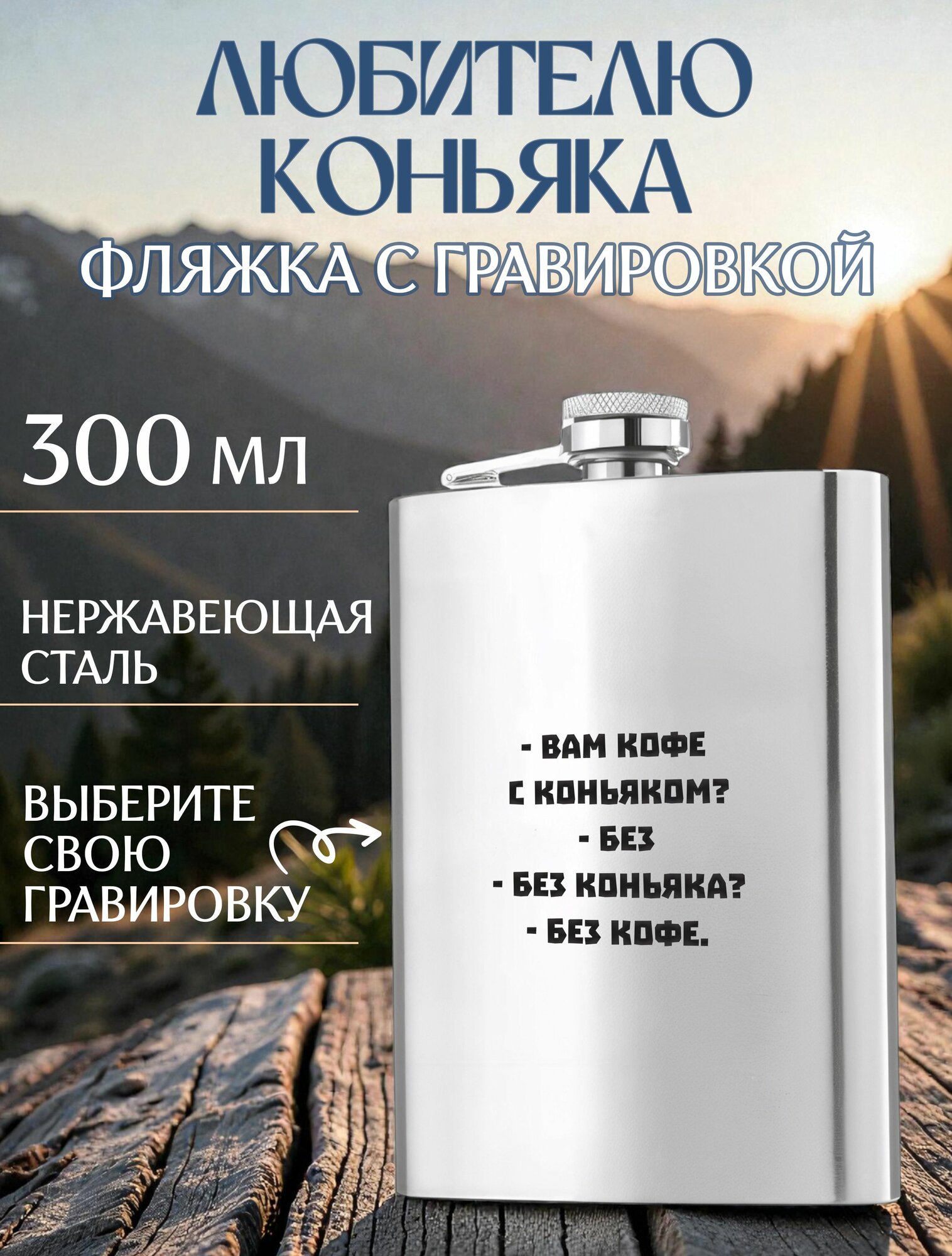 Любителю коньяка металлическая фляжка с гравировкой