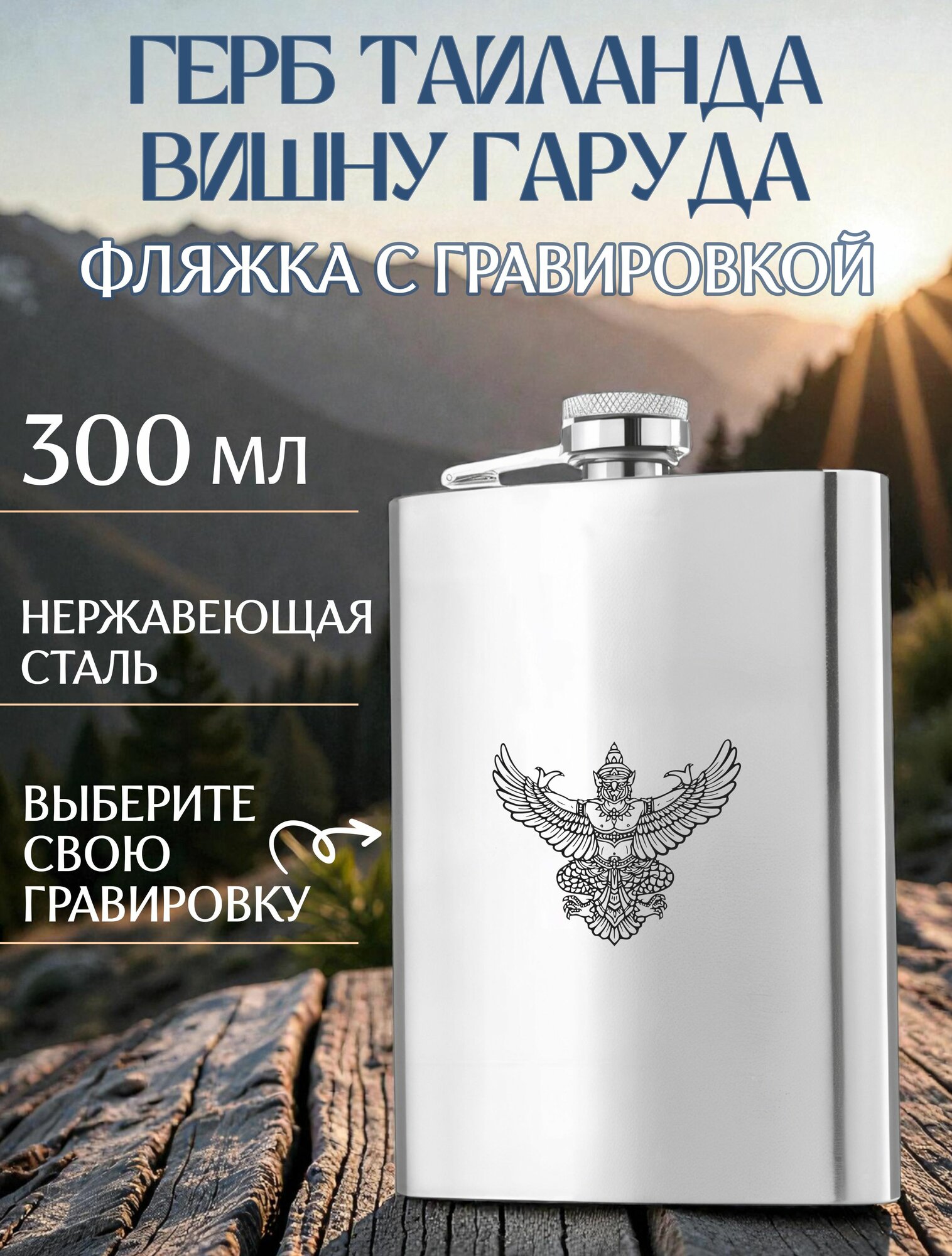 Вишну Гаруда металлическая фляжка с гравировкой