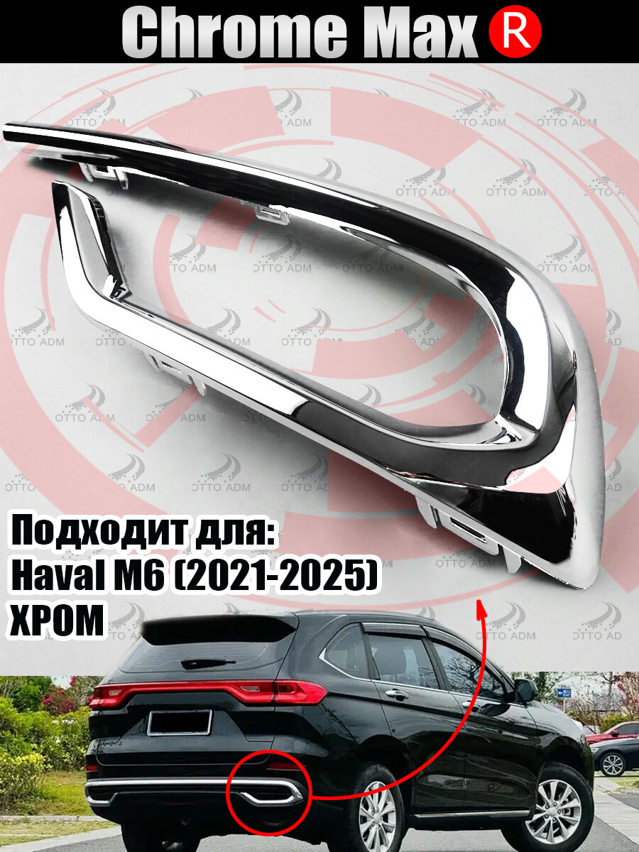 Накладка бампера для Хавал М6, Молдинг бампера задний правый для Haval M6 Хром