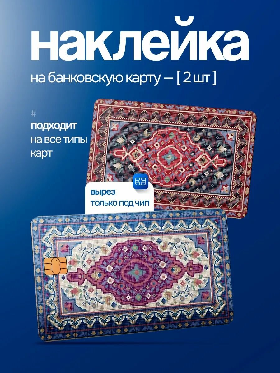 Наклейка на банковскую карту ковер