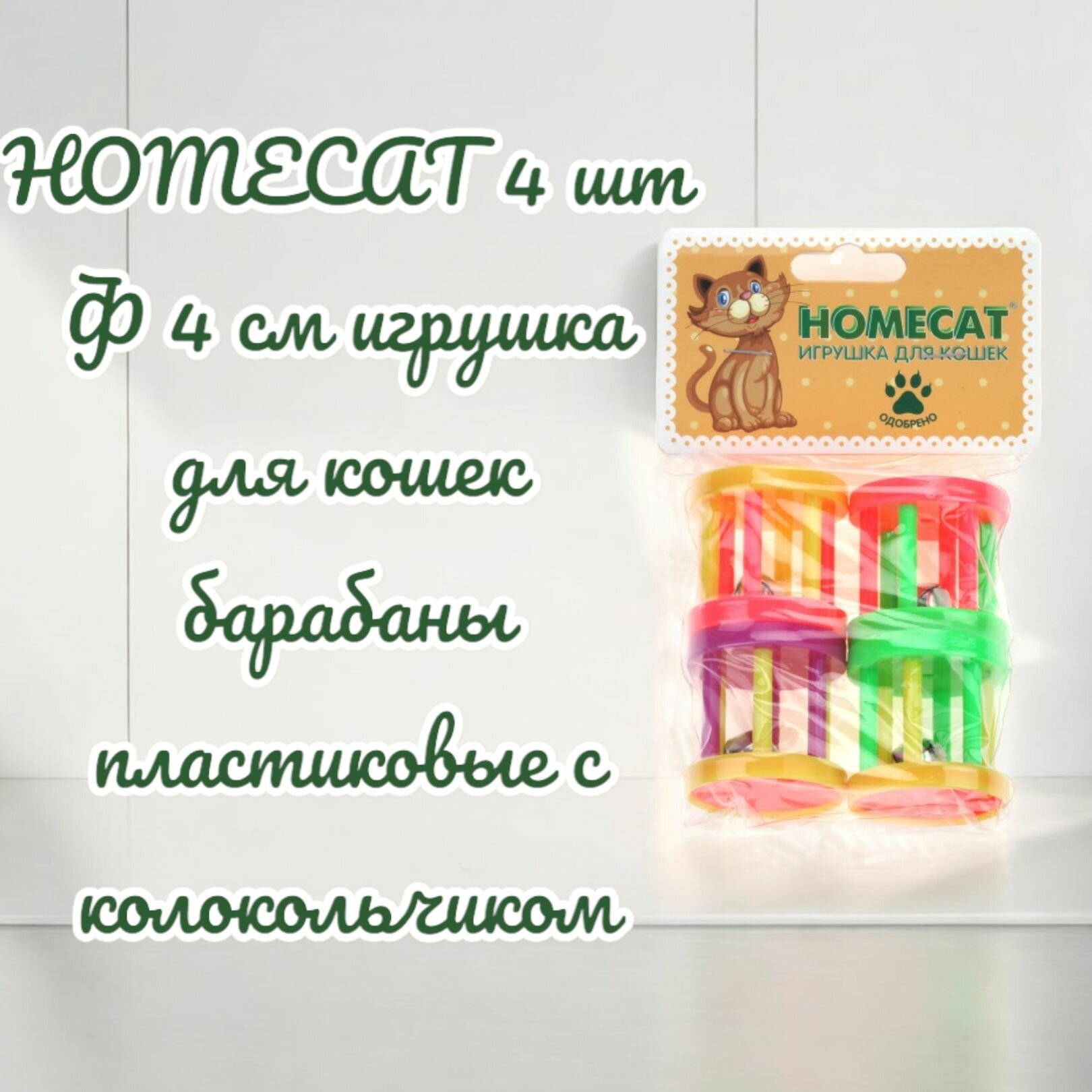 HOMECAT 4 шт Ф 4 см игрушка для кошек барабаны пластиковые с колокольчиком