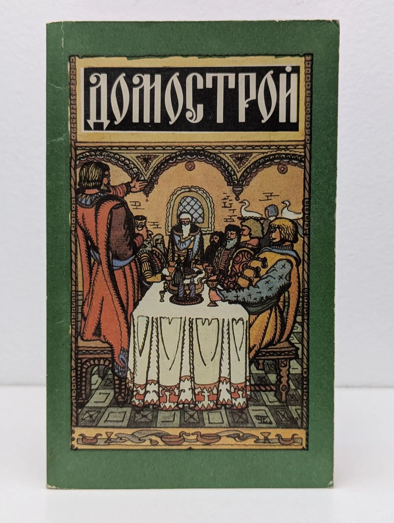 Домострой Сенин Виктор Тихонович (ред.) 1992