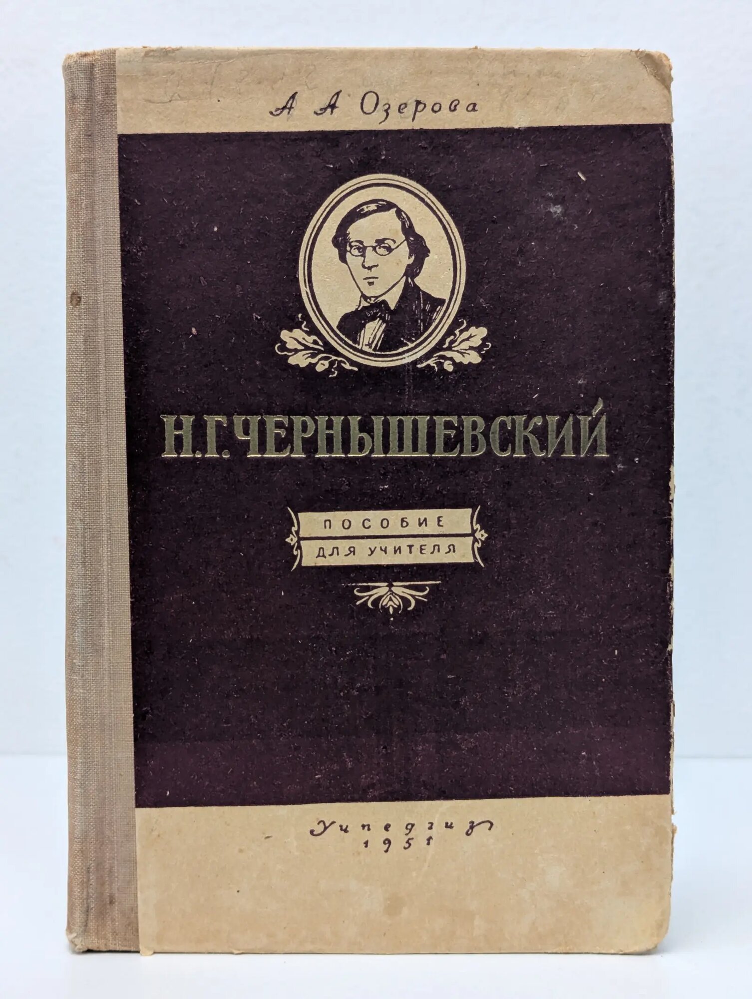 Н. Г. Чернышевский. Пособие для учителей средней школы Озерова Анна Александровна 1951