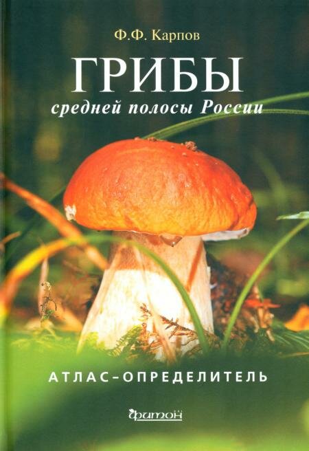 Грибы средней полосы России: Атлас-определитель. Карпов Ф. Ф.