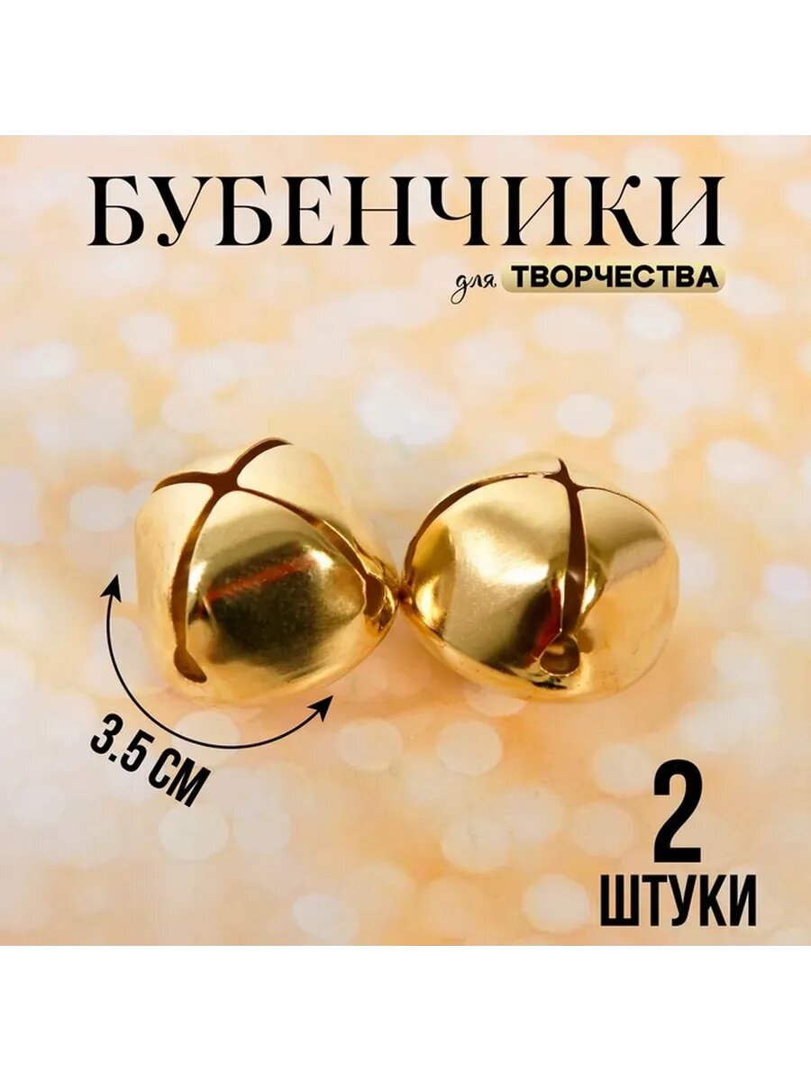 Золотые бубенцы для рукоделия, набор 2 шт.