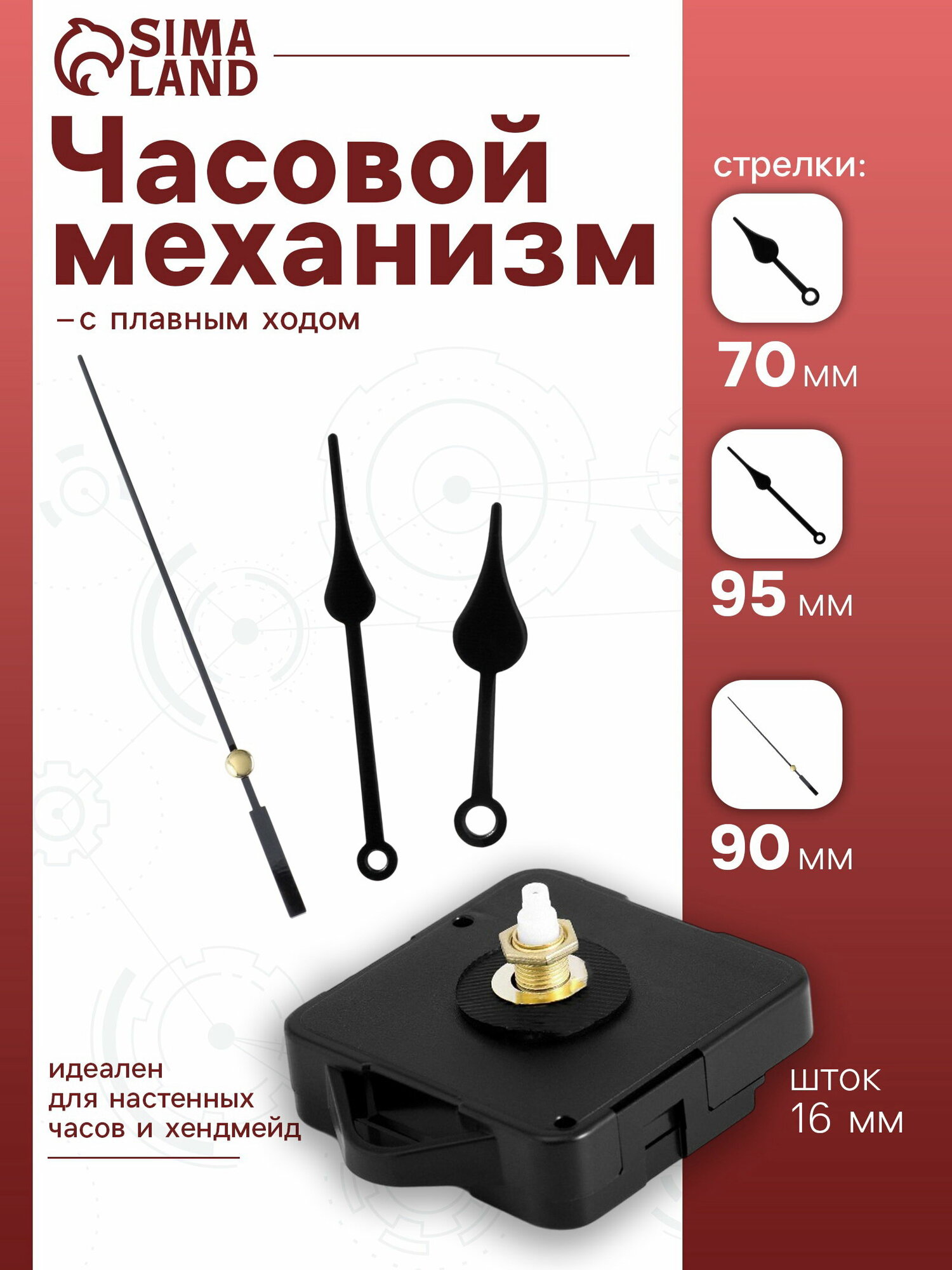 Часовой механизм со стрелками, плавный ход, шток 16 мм, стрелки 70/95/90 мм, чёрные, 2 шт.
