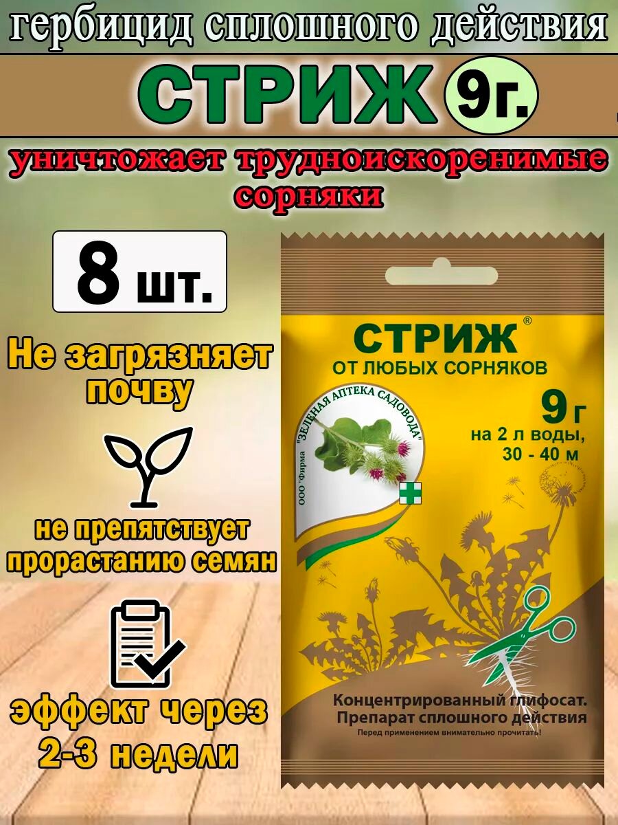 Гербицид Зеленая аптека Садовода "Стриж", от сорняков, сплошного действия, 9 гр