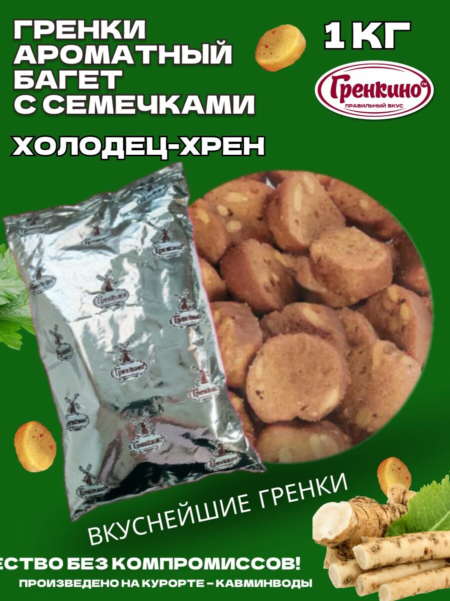 Гренки "Багет Ароматный с семечками" "Холодец-Хрен" 1 кг / Сухари гренки 1000 гр / Сухарики салатные