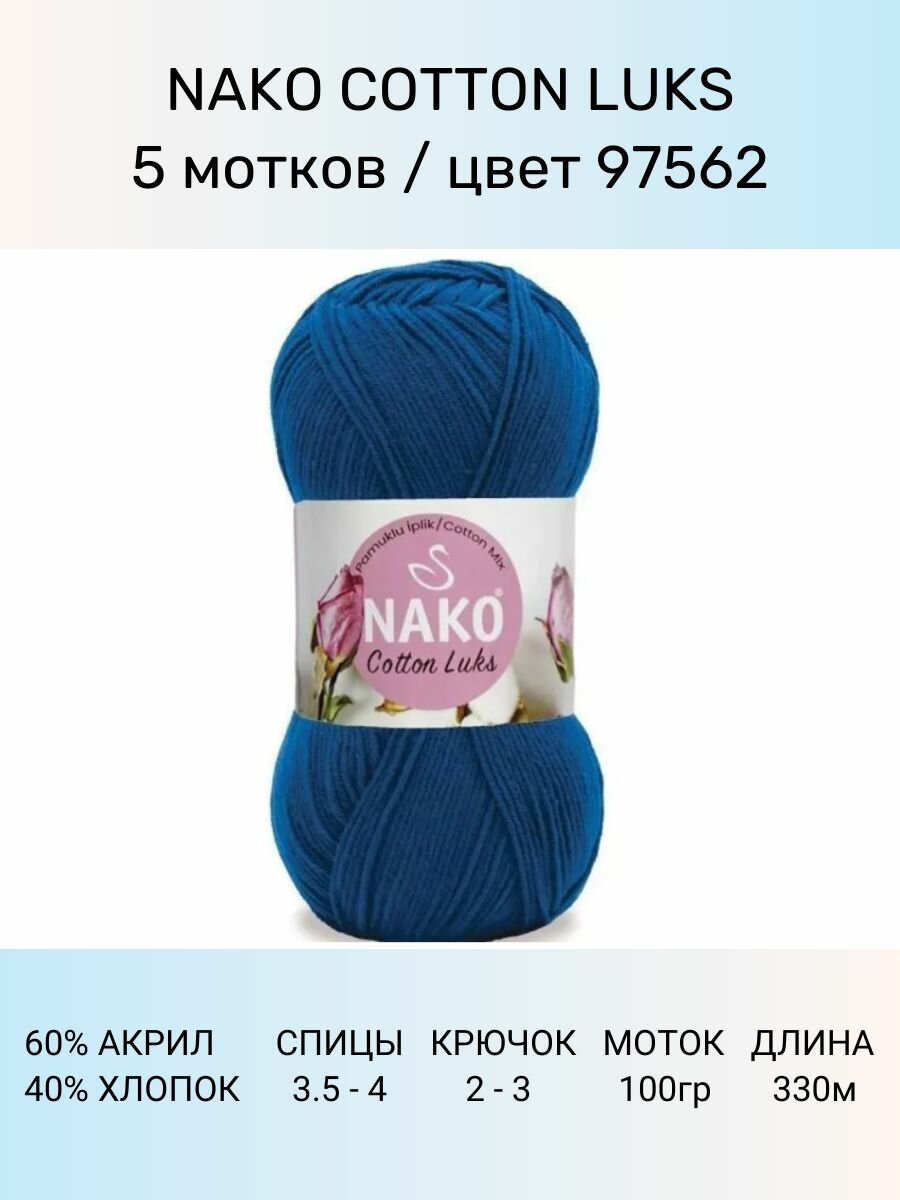 Пряжа Nako Cotton Luks: 97562 (мор. волна), 5 шт 330 м 100 г, 60 % хлопок 40 % акрил премиум-класса
