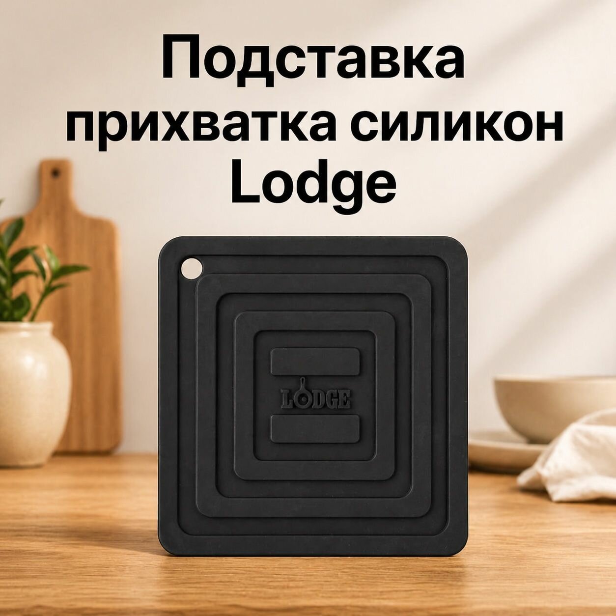 Подставка , прихватка силикон под горячее, квадратная, 15 х 15 см, черная, Lodge