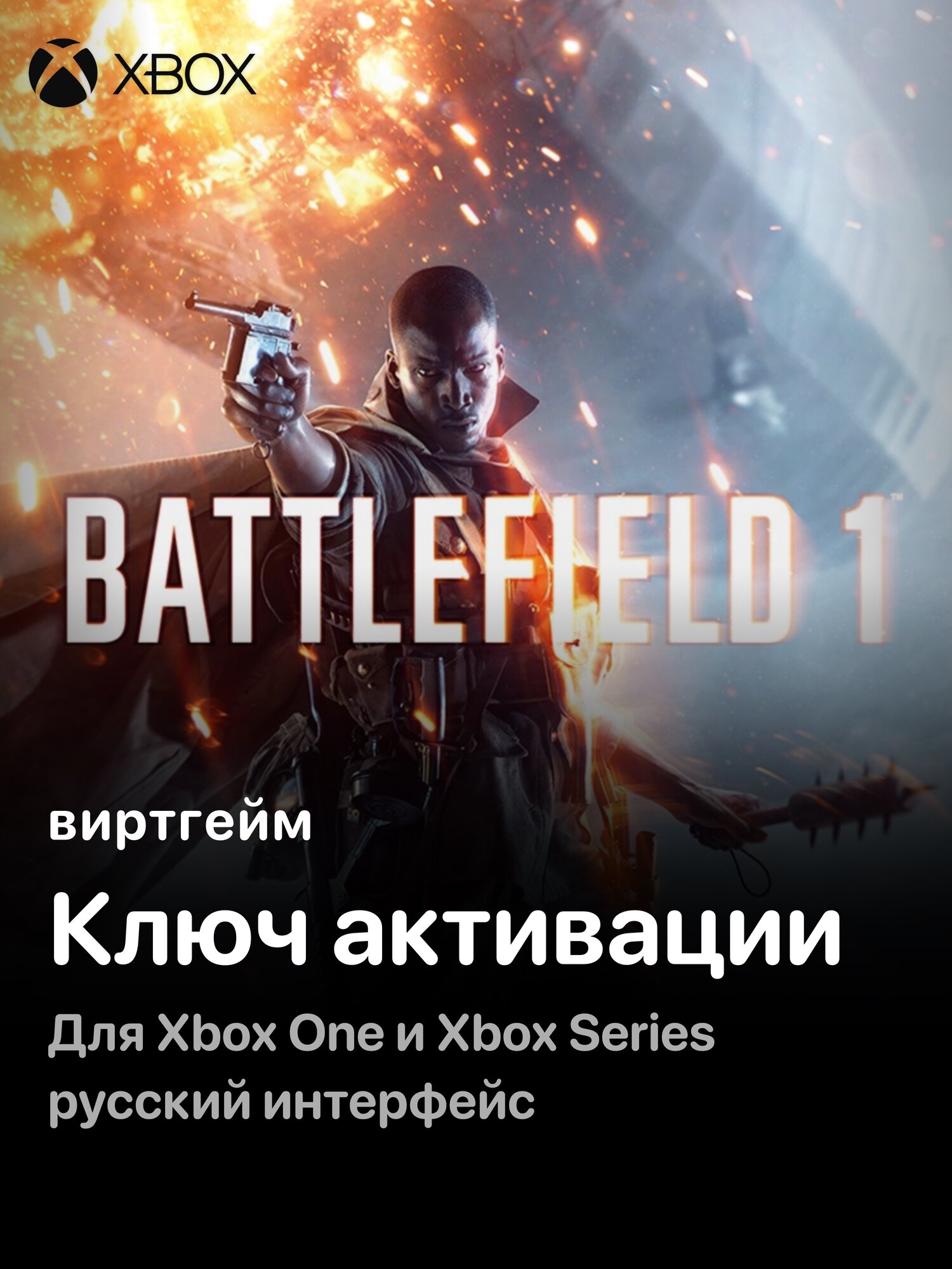 Игра Battlefield 1 для Xbox One/Series X|S (Ключ активации игры на ваш аккаунт)