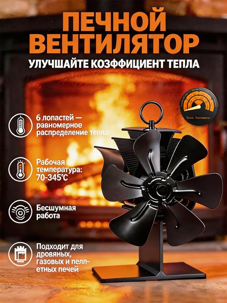 Каминный вентилятор с автономным питанием, тихий и эффективный