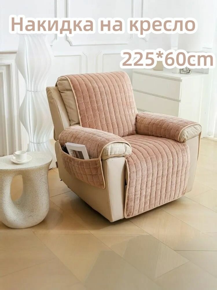 Чехол на мебель для дивана, 225 см х 60см
