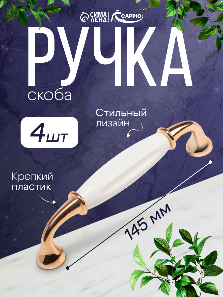 Ручка-скоба CAPPIO RSC012, пластик, м/о 128 мм, цвет золото, 4 шт.