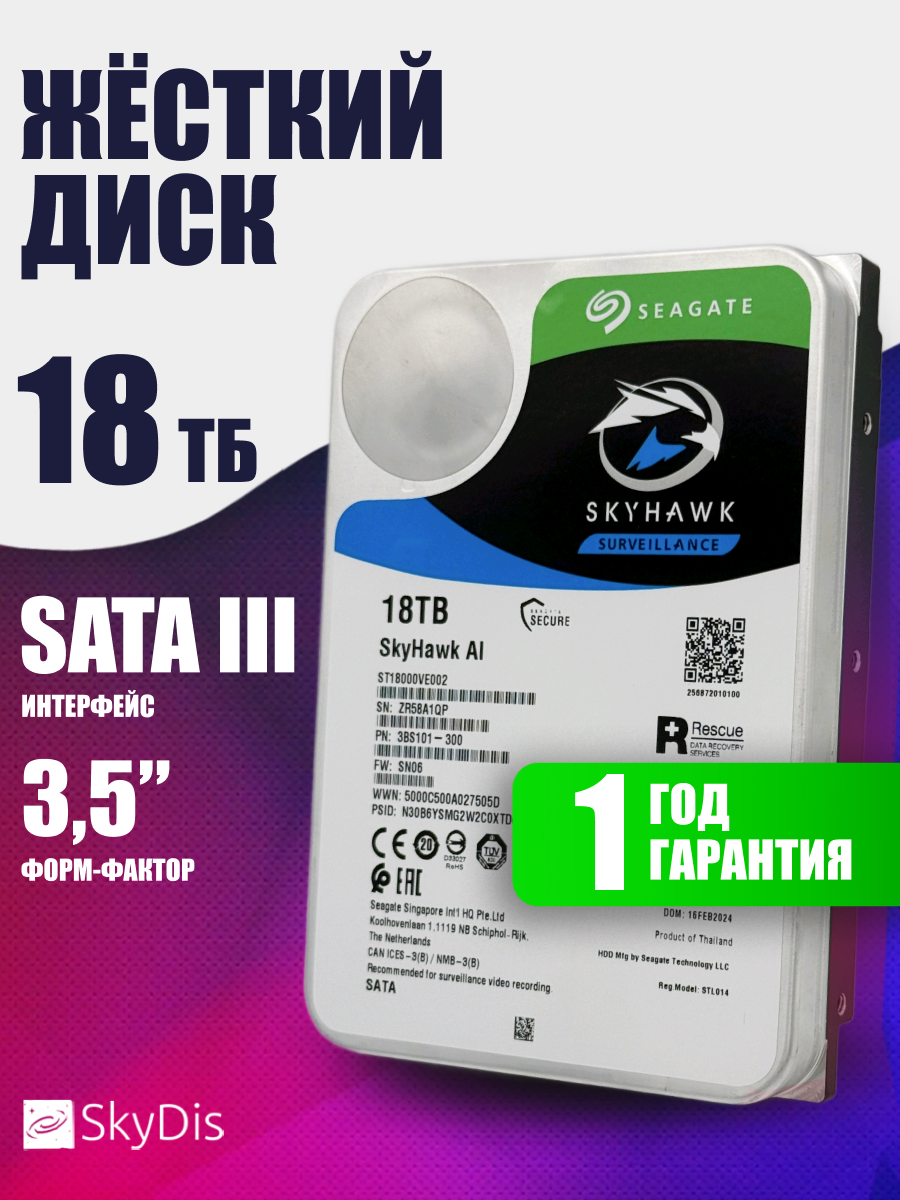Жесткий диск Seagate Skyhawk 18 Tb ST18000VE002