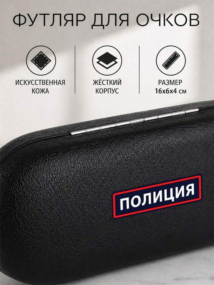 Очечник с надписью "Полиция"