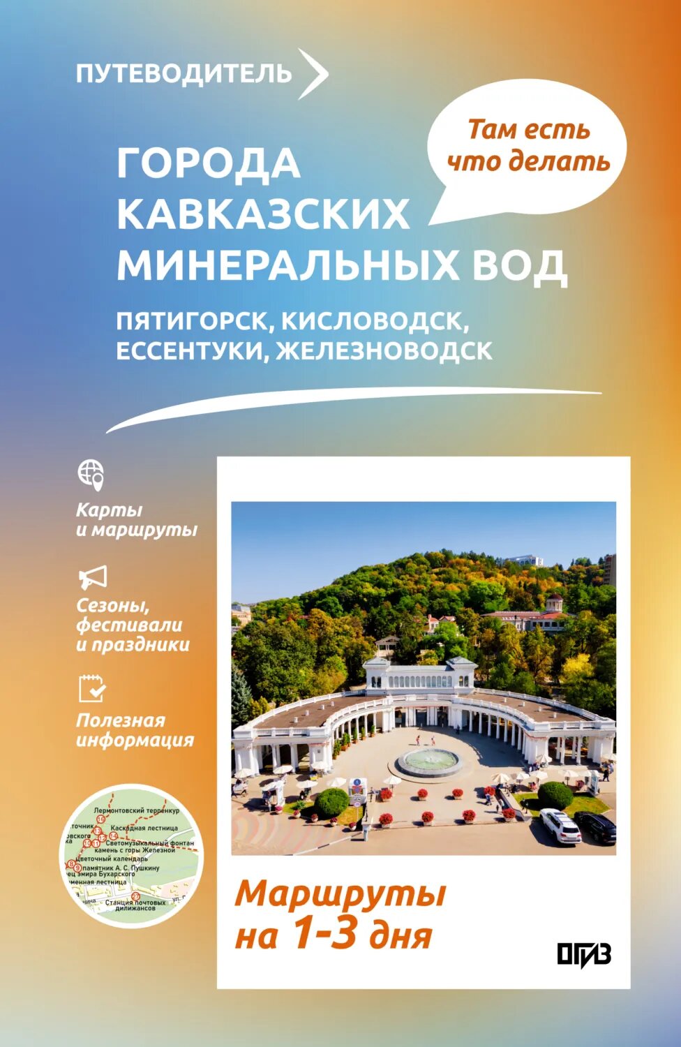 Города Кавказских Минеральных вод. Что там делать. Маршруты на 3 дня [Цифровая книга]