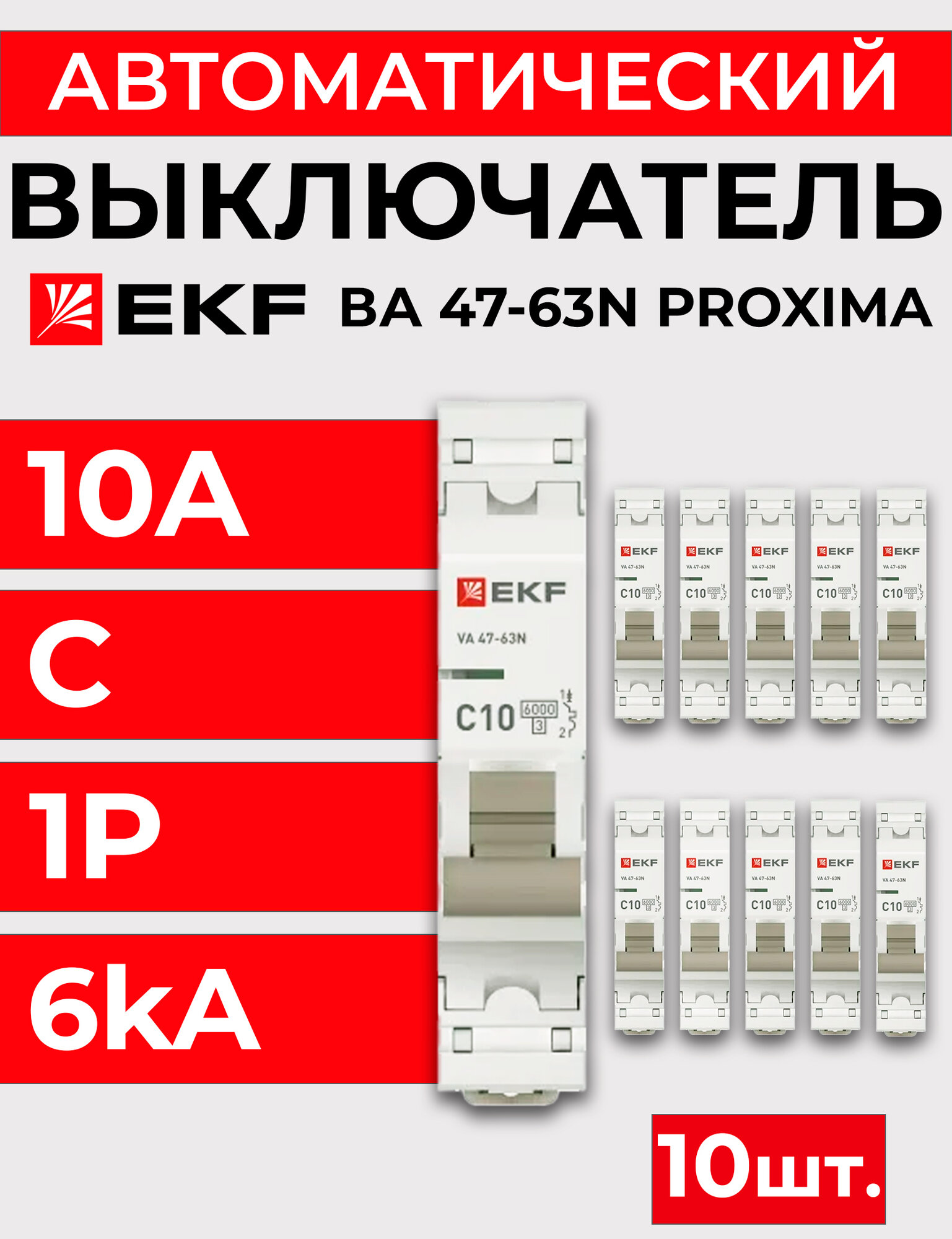 Выключатель автоматический 1п C 10А 6кА ВА 47-63N PROxima EKF - 10 шт.